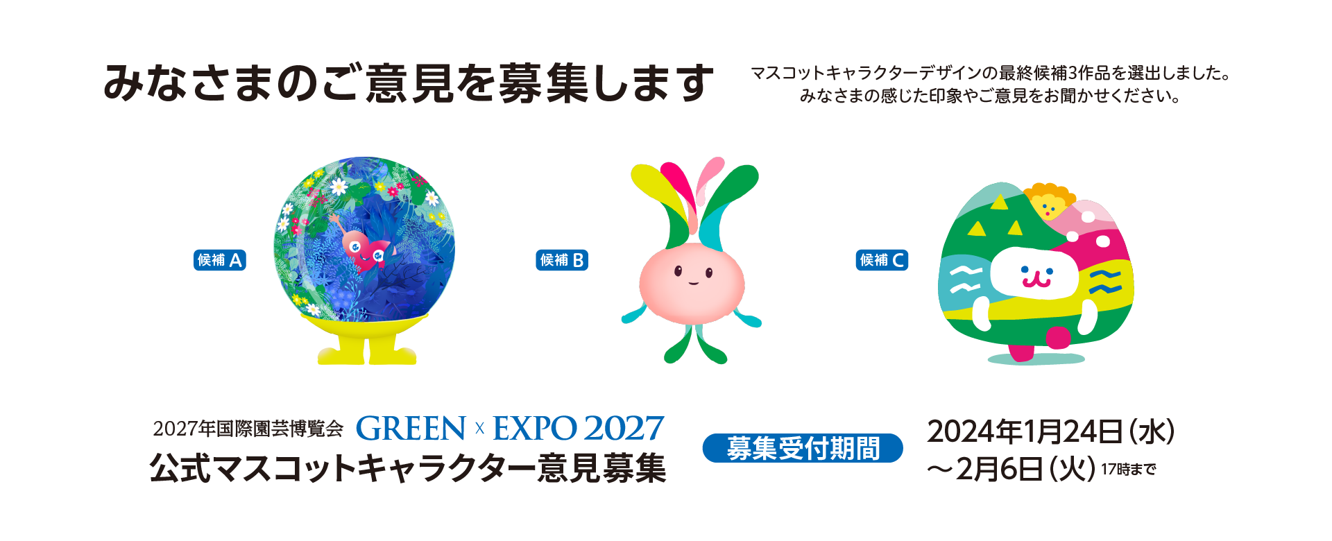 マスコットキャラクター | 公益社団法人2027年国際園芸博覧会協会【横浜・上瀬谷開催】